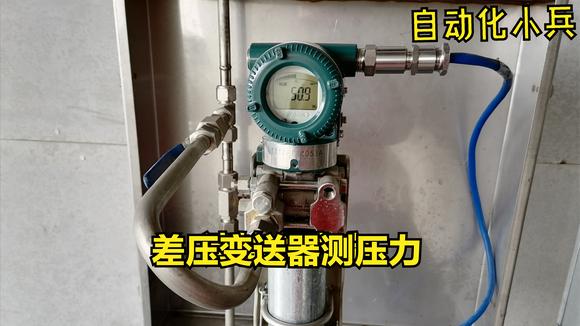 差压变送器,测压力需选对接口,高压低压侧选不对,测量结果不同