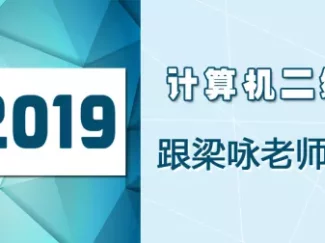 国家计算机二级Office考试excel函数精讲视频18