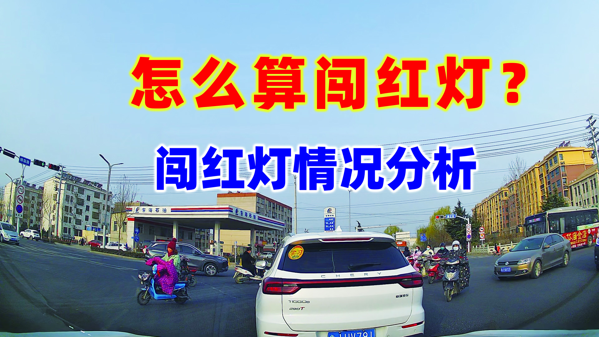 怎么才算闯红灯?绿灯过线后变红灯,红灯过线停车,算闯红灯吗?