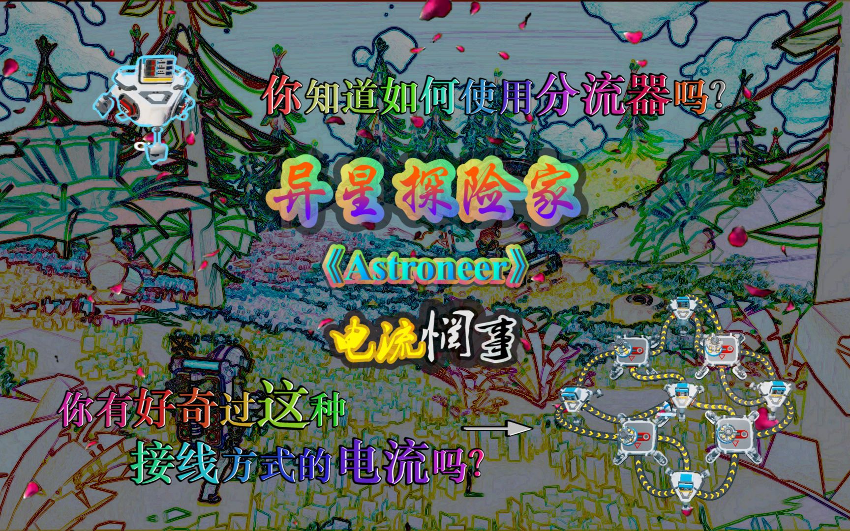 《Astroneer》电流惘事——分流器的使用与环流路径的电流计算