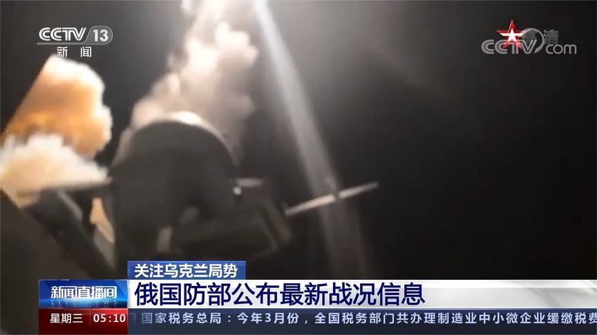 关注乌克兰局势 俄国防部公布最新战况信息