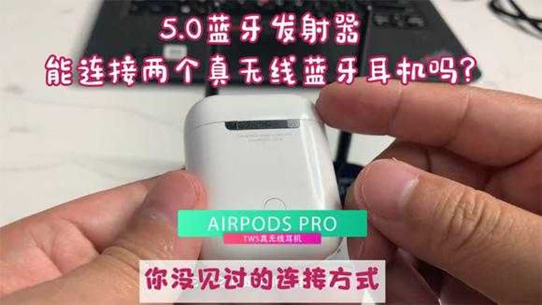 5.0蓝牙发射器连接电脑和电视使用教程,AirPods操作示范