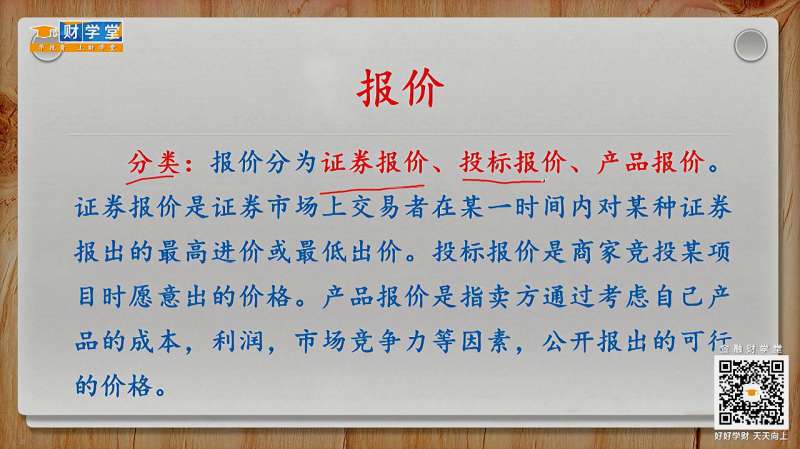财学堂-什么是报价?