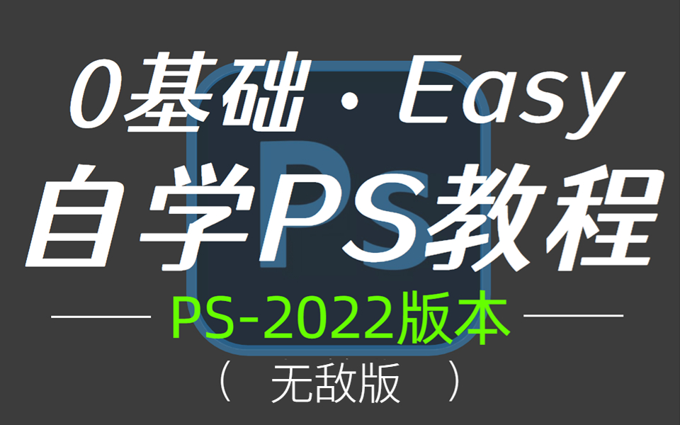 【PS教程】疯狂推荐!2022版本超容易学会的PS自学教程,初学者小白...