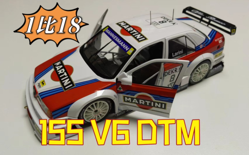 【赛车模型】1比18 Werk 155 V6 DTM赛车
