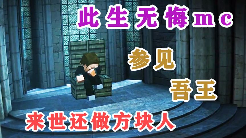 我的世界:这么燃的中文混剪,还不快进来一饱耳福!