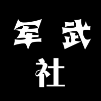 军武社视频 