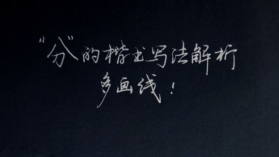 硬笔书法243:分。画辅助线是提升空间感的大法宝