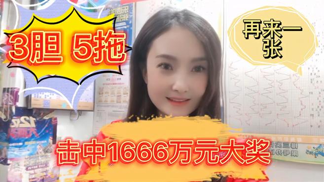 3胆!5拖!再来一张!许昌购彩者胆拖投注击中1666万大奖