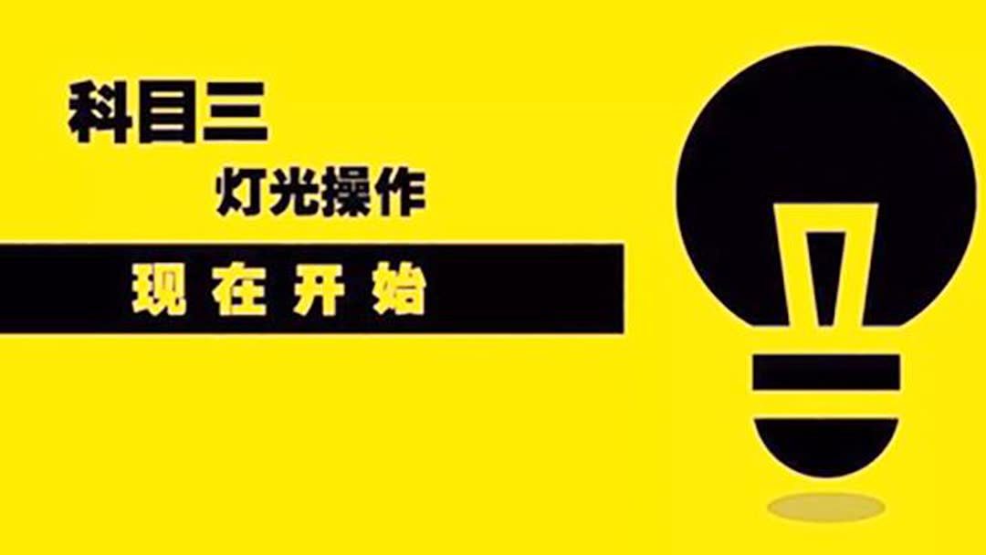 科目三考试灯光模拟考试详解,灯光操作不想挂科,有这篇教程足够