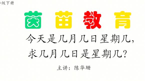 今天是几月几日星期几,求几月几日是星期几讲解