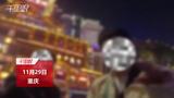 【重庆】游客在洪崖洞景区拍照被驱赶,目前当地文旅部门已经介入调查