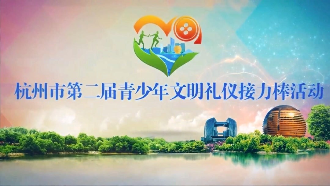 青少年文明礼仪接力棒:萧山区新湾小学——沐浴阳光下