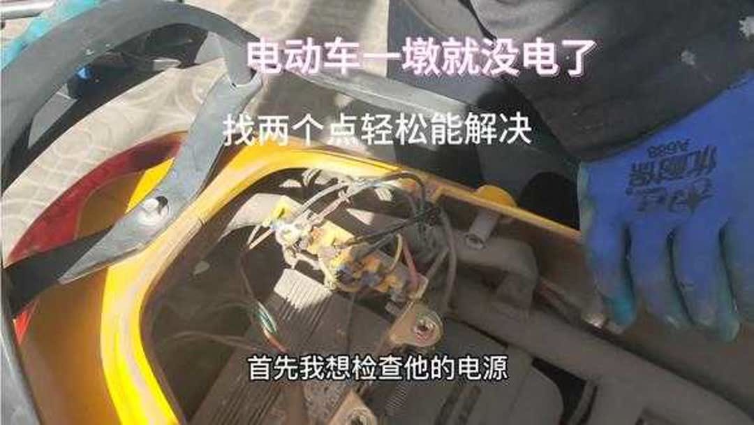 电动车行驶中一墩就没电了怎么办?师傅教你两个方法轻松能解决