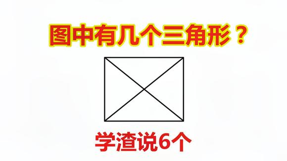 小学数学二年级,图中有多少个三角形?学渣说6个