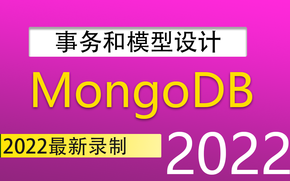 【MongoDB专题】事务和模型设计 | 全网最细致教程 2022最新 手把手...