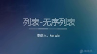 千锋前端入门教程014-列表-无序列表