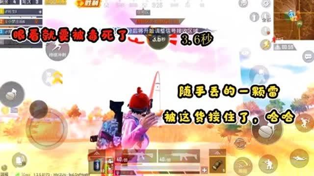 小梦解说:眼看就要被毒死了,随手丢的雷却刚好砸中敌人脑袋