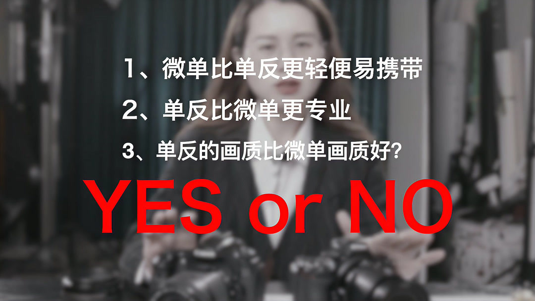 2021学摄影选单反还是微单,7个误区讲解帮你做决定
