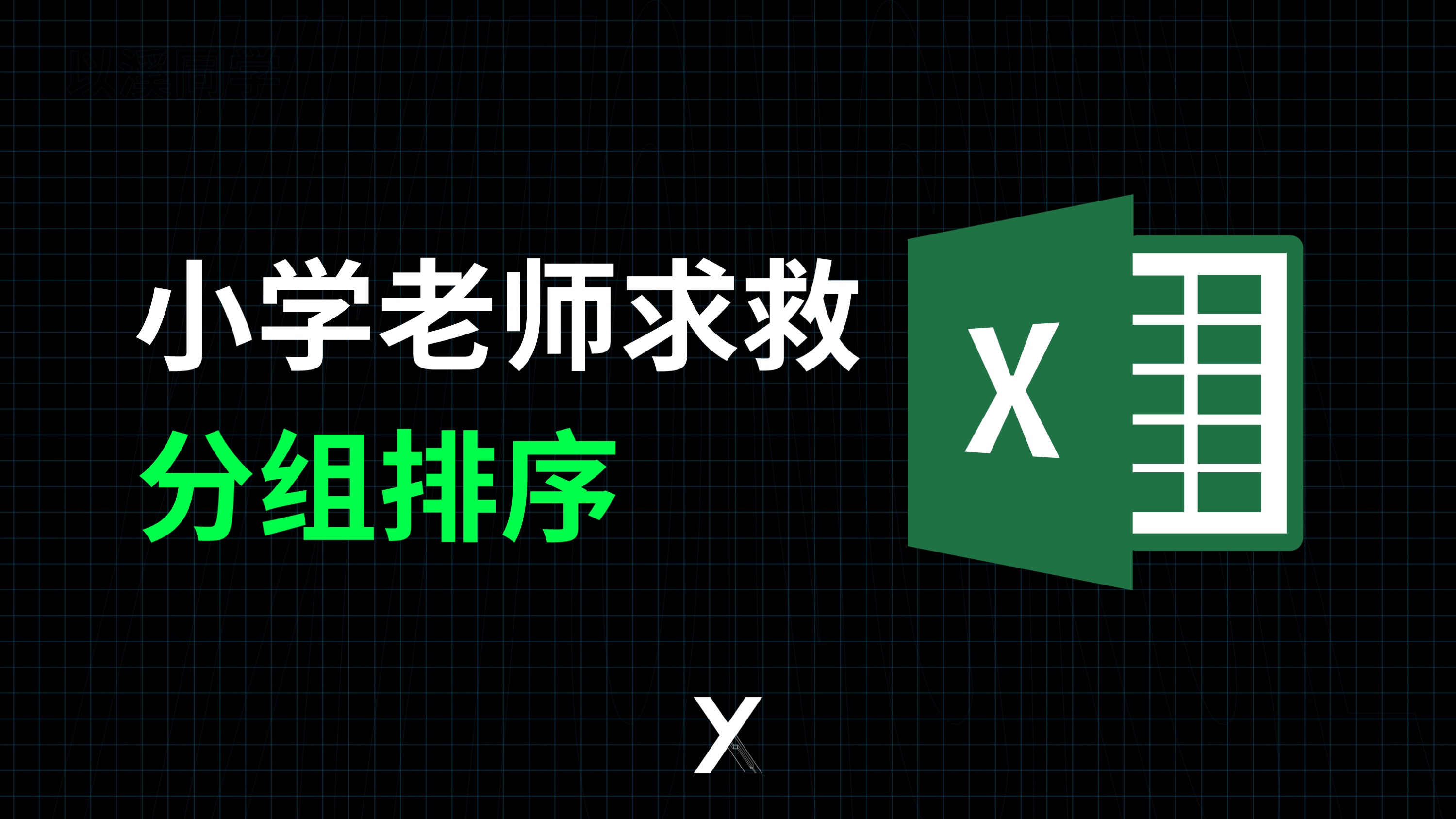 Excel按不同年级内进行班级排序怎么操作