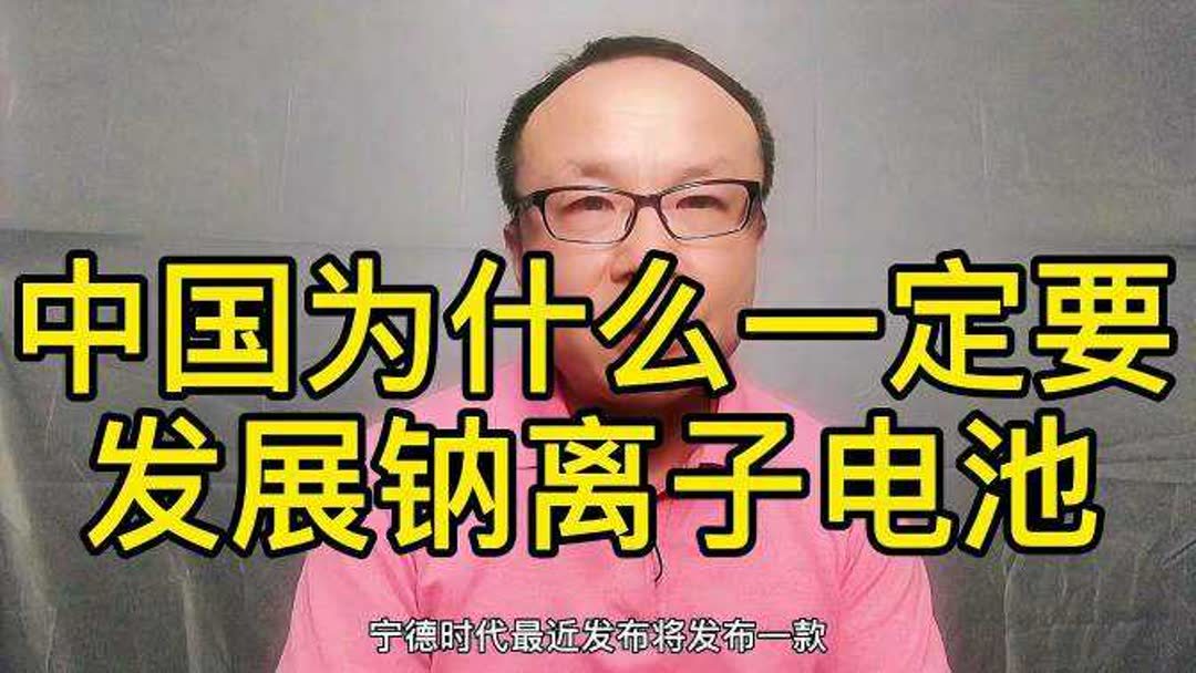中国为什么一定要发展钠离子电池