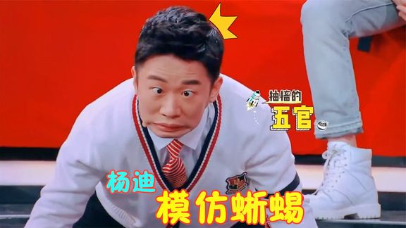杨迪模仿蜥蜴,简直和真的一样这表情太逗了,明星模仿动物场面