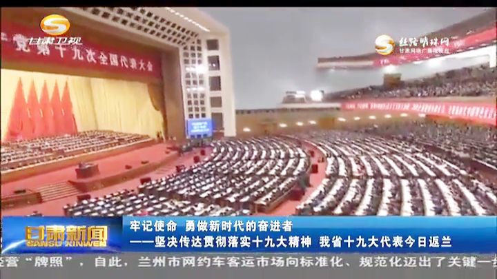 牢记使命 勇做新时代的奋进者