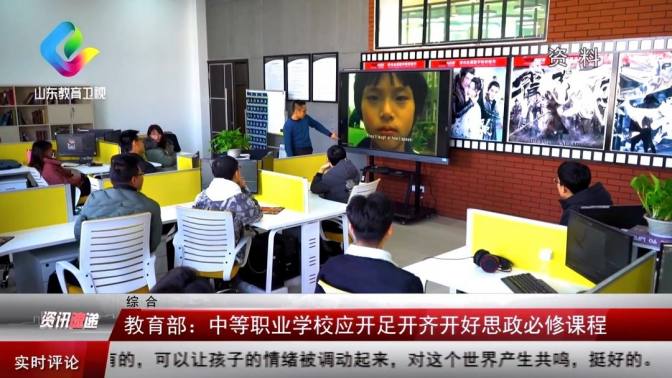 教育部:中等职业学校应开足开齐开好思政必修课程