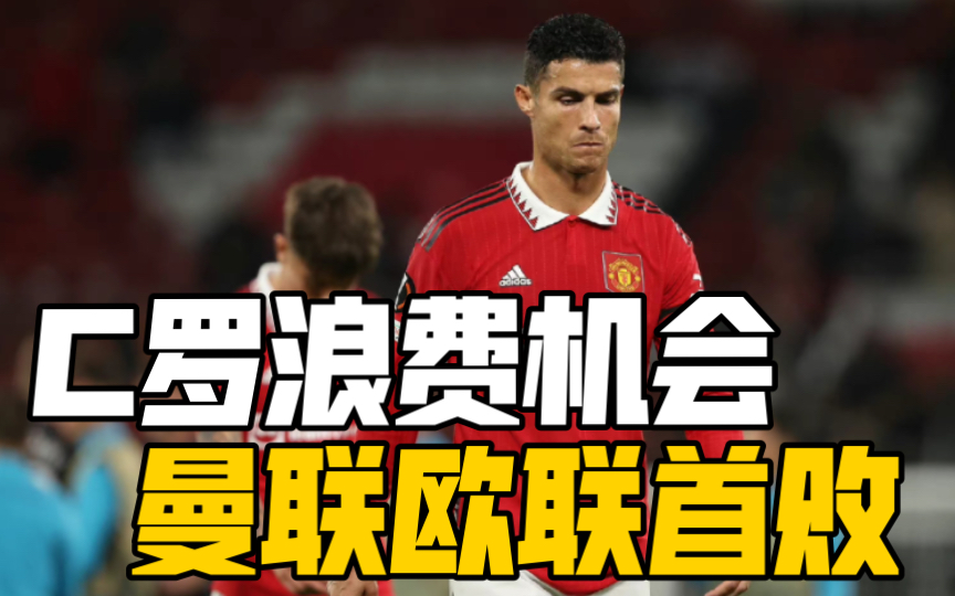 C罗首发未建功,裁判争议点球判罚,曼联主场输球!阿森纳首战告捷,罗马...