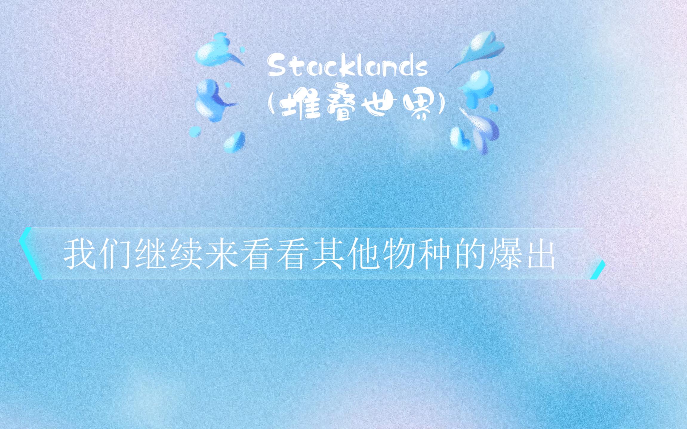 Stacklands(堆叠世界)- 这产出有点不正常啊!