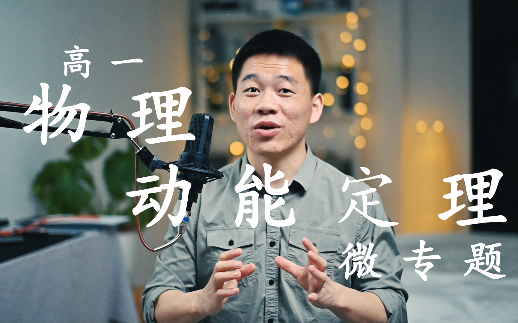 高一物理必修二动能定理精讲