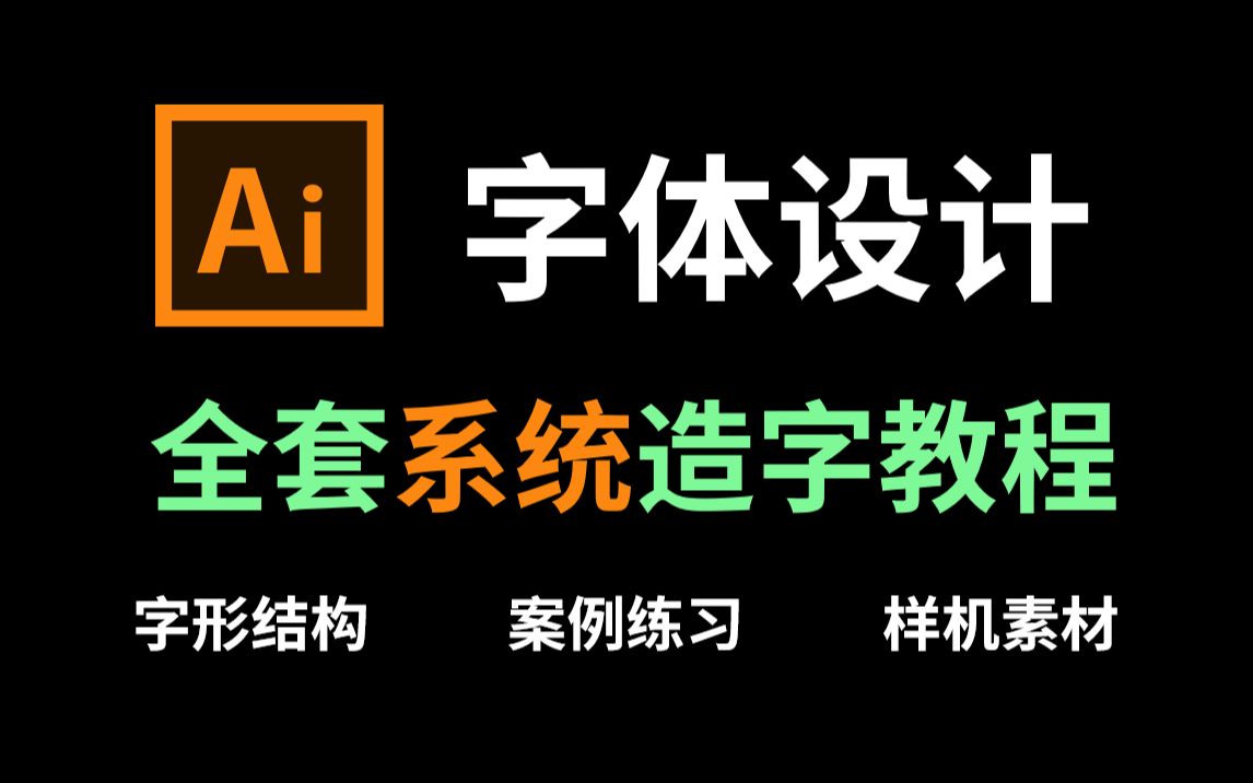 【字体设计】2023B站首部完整系统的造字教程,学完轻松制作可商用...