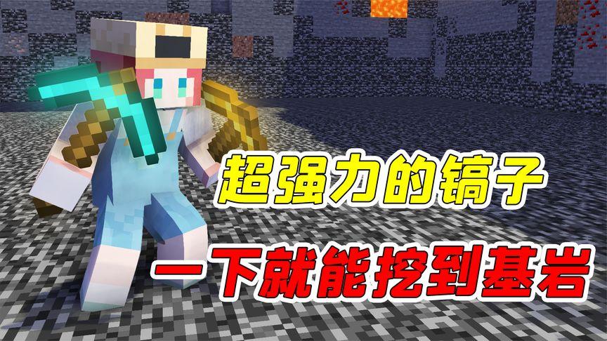 我的世界:超级强力的镐子,一下能直接挖到基岩?