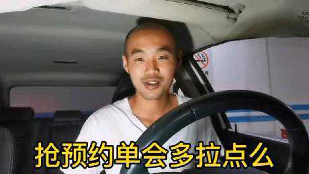 北京滴滴司机,更改下策略,拉一天预约单,看怎么样