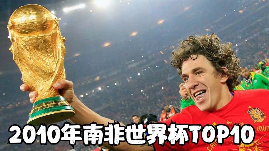 2010南非世界杯精彩进球TOP10
