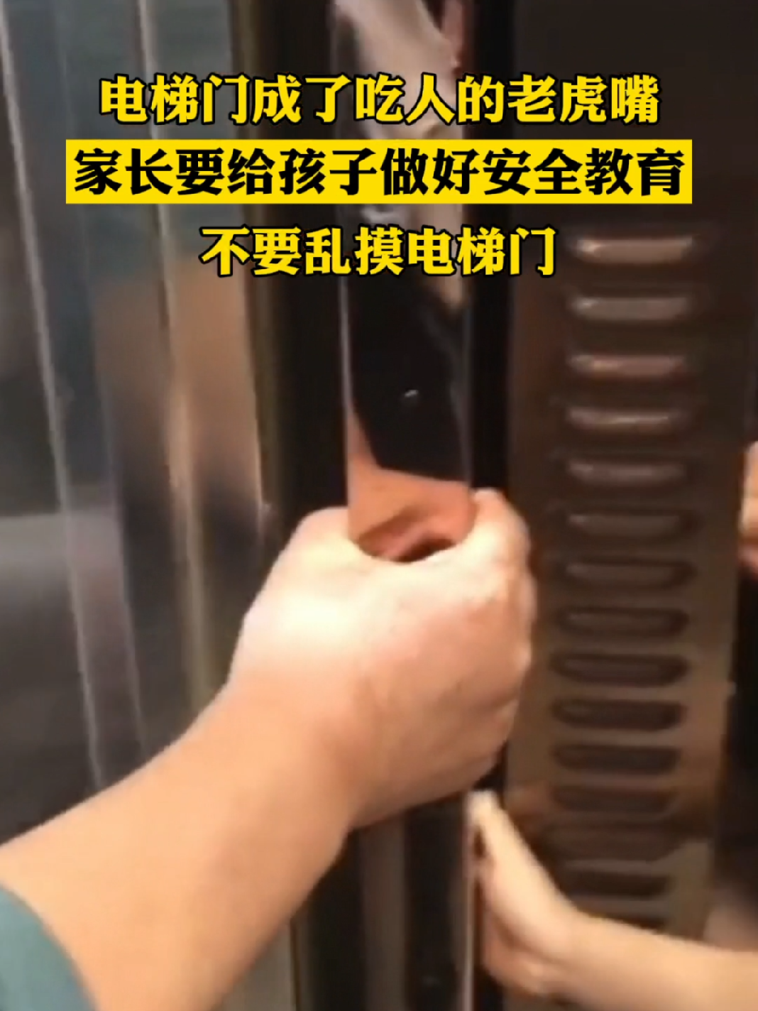电梯门成了吃人的老虎嘴,家长要给孩子做好安全教育