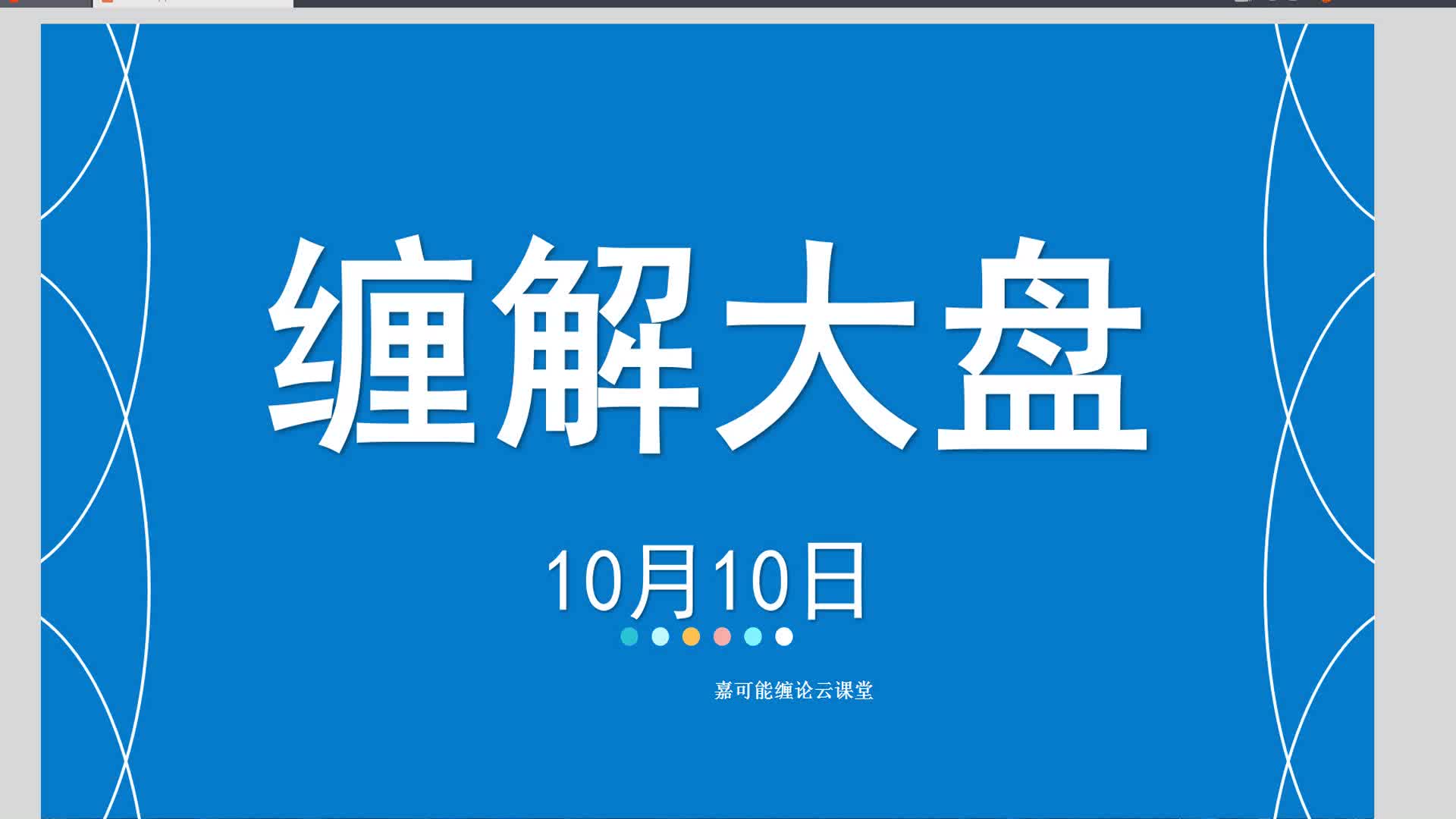 缠论解大盘,缠中说禅解盘,缠论与上证行情分析 17期