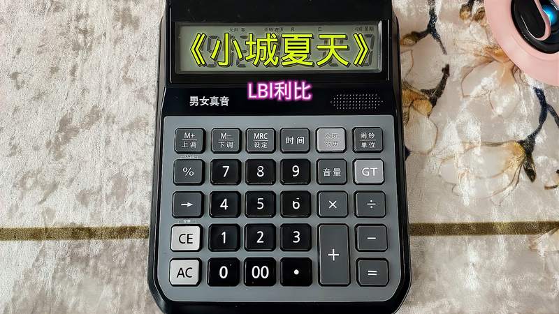 计算器弹奏小城夏天