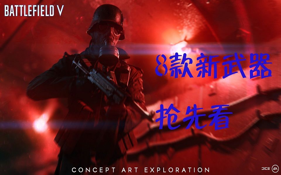 【熟肉】战地5 8款新武器抢先看!