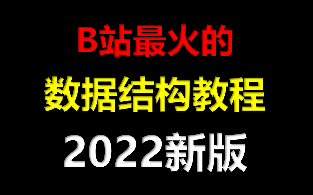 数据结构零基础教程数据结构与算法 (数据结构考研数据结构算法与...