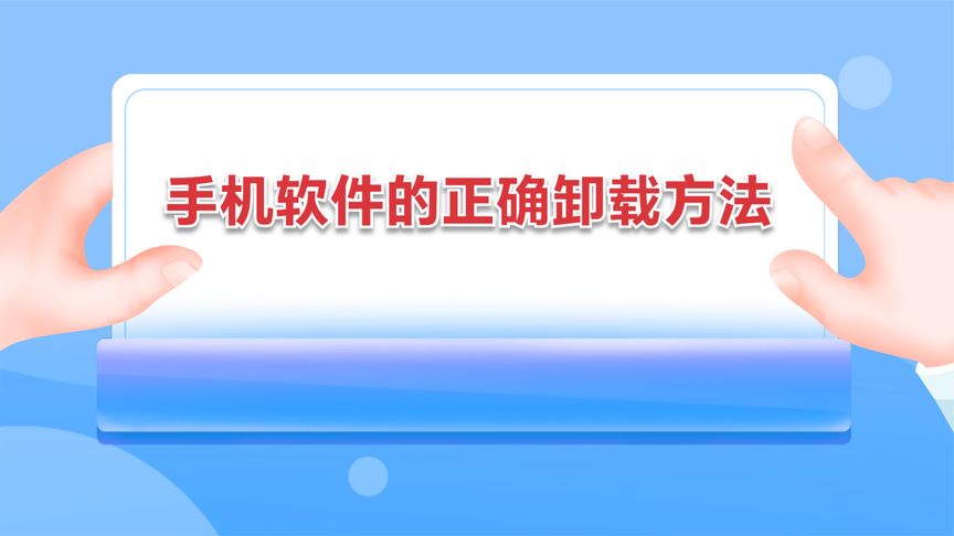 手机越用越卡,软件缓存你清理对了吗,教你正确卸载软件的小技巧