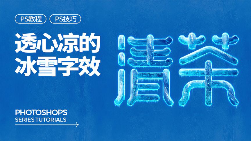 【PS教程】PS冰雪字效