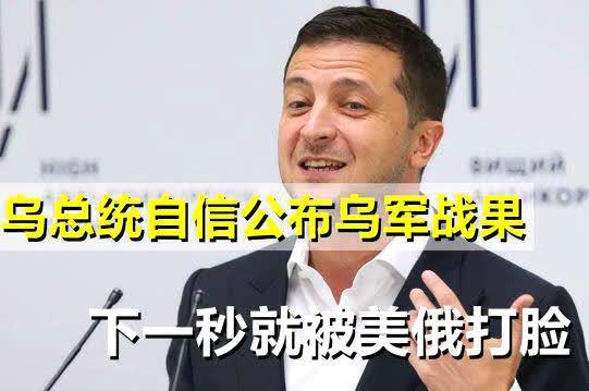 乌总统公布战果,称近万名俄士兵被击毙,下一秒就被美俄打脸