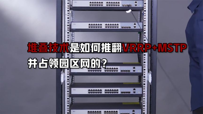 堆叠技术你了解吗?堆叠技术是如何推翻VRRP+MSTP占领园区网的?