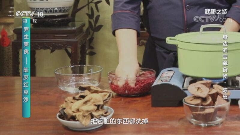 [健康之路]身边的宝藏食物·陈皮 养生美食——陈皮红豆沙