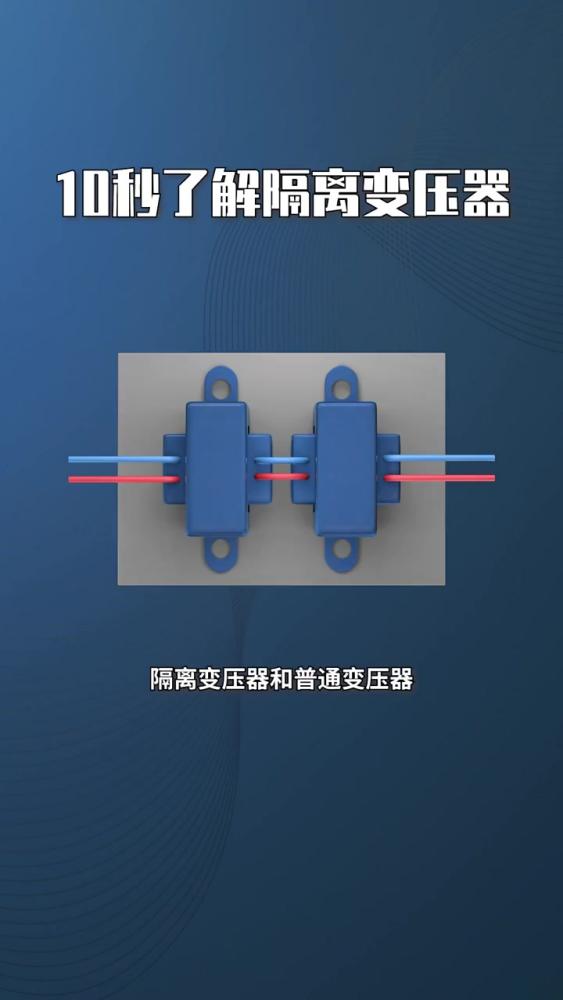 隔离变压器有什么作用