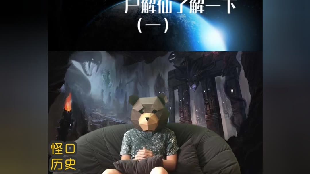 凡人如何修仙,古人是如何理解的(一)#历史 #神话 #科学科学 #历史历史...