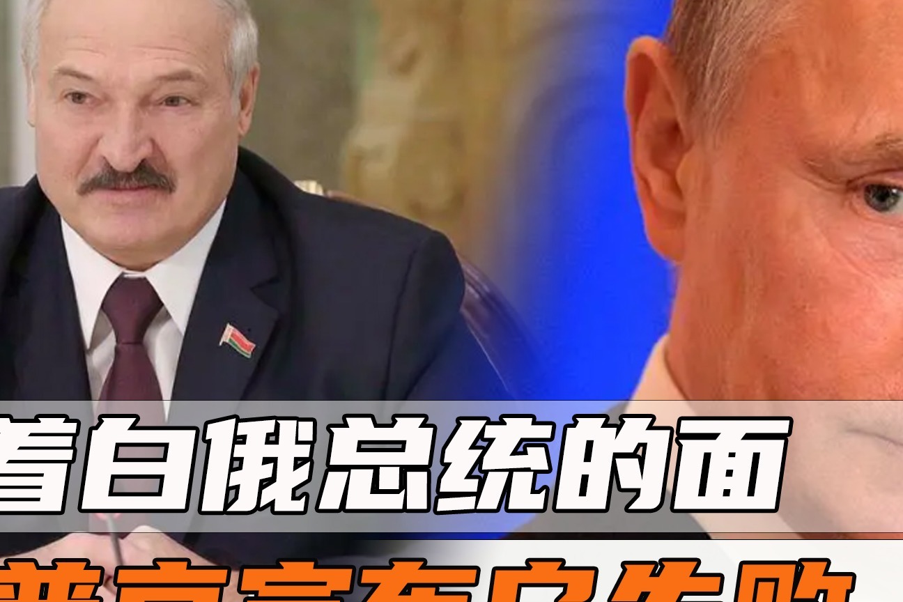 俄乌冲突结束了?当着白俄总统的面,普京宣布乌失败,中国表态!