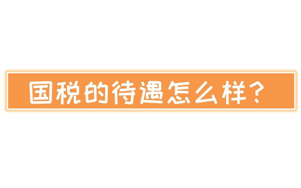 各地国税待遇怎么样?深圳国税36W+!【公务员考试】