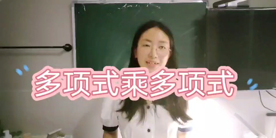 八年级上册《多项式乘多项式》